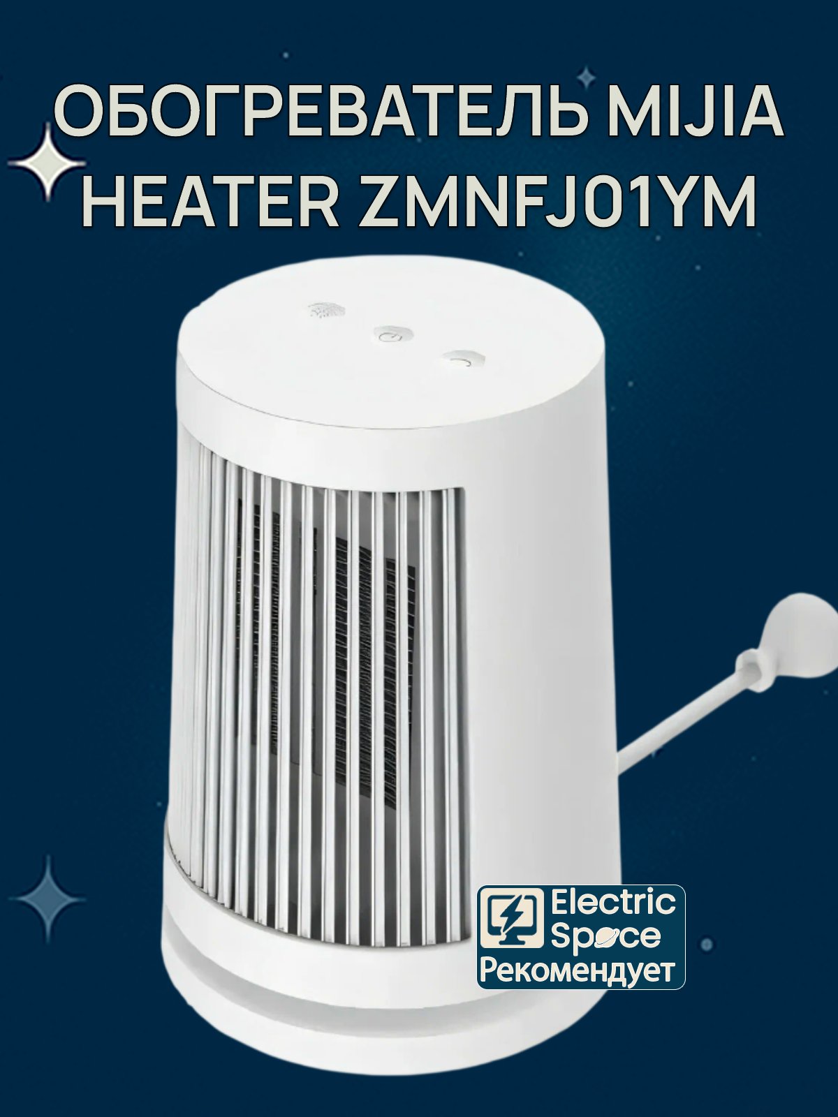 Обогреватель настольный Mijia Desktop Heater 600W (ZMNFJ01YM), белый, CN