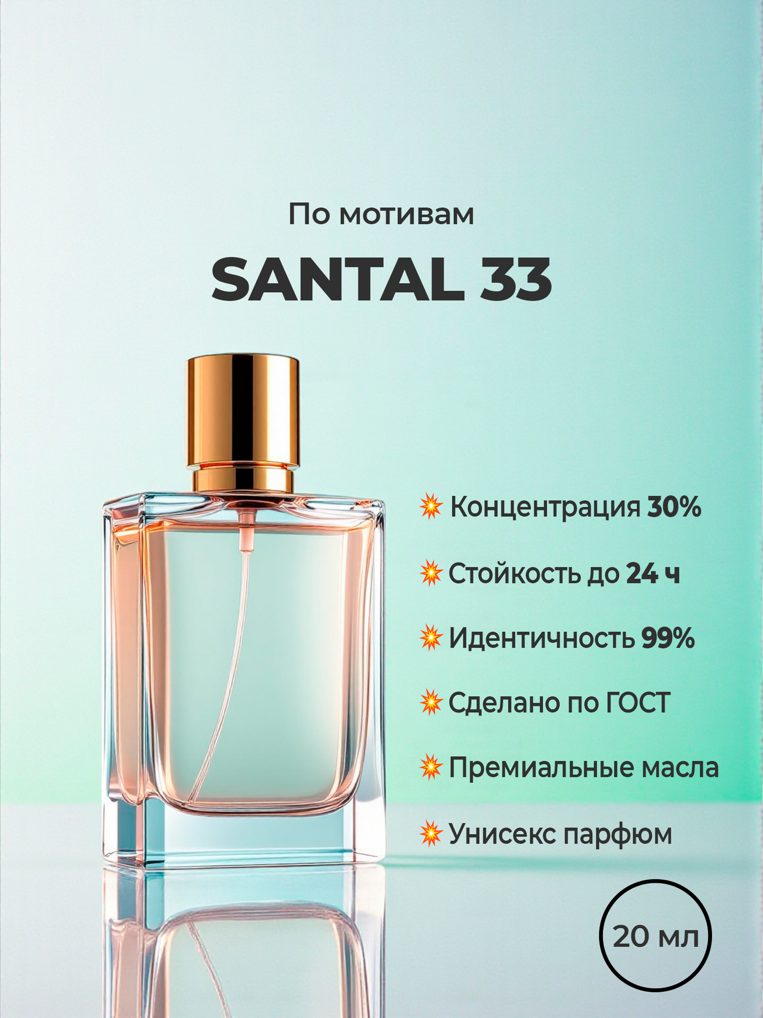 Духи унисекс 20 мл по мотиву Santal 33 Le Labo (Сантал 33 Ле Лабо). Пряный древесно-фужерный нишевый стойкий аромат