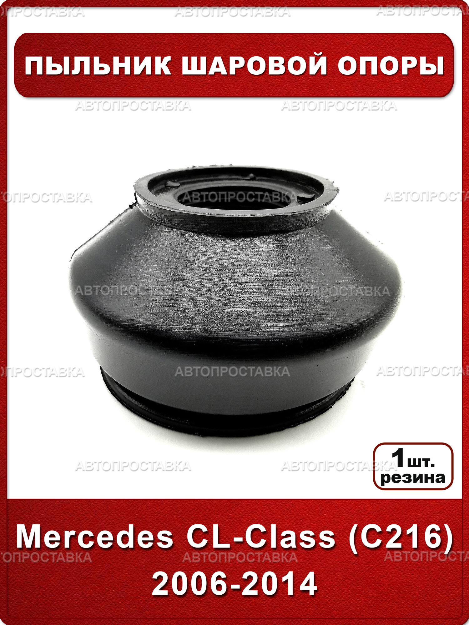 Пыльник шаровой опоры переднего нижнего рычага для Mercedes CL-Class (C216) 2006-2014, маслобензостойкая резина, 1шт