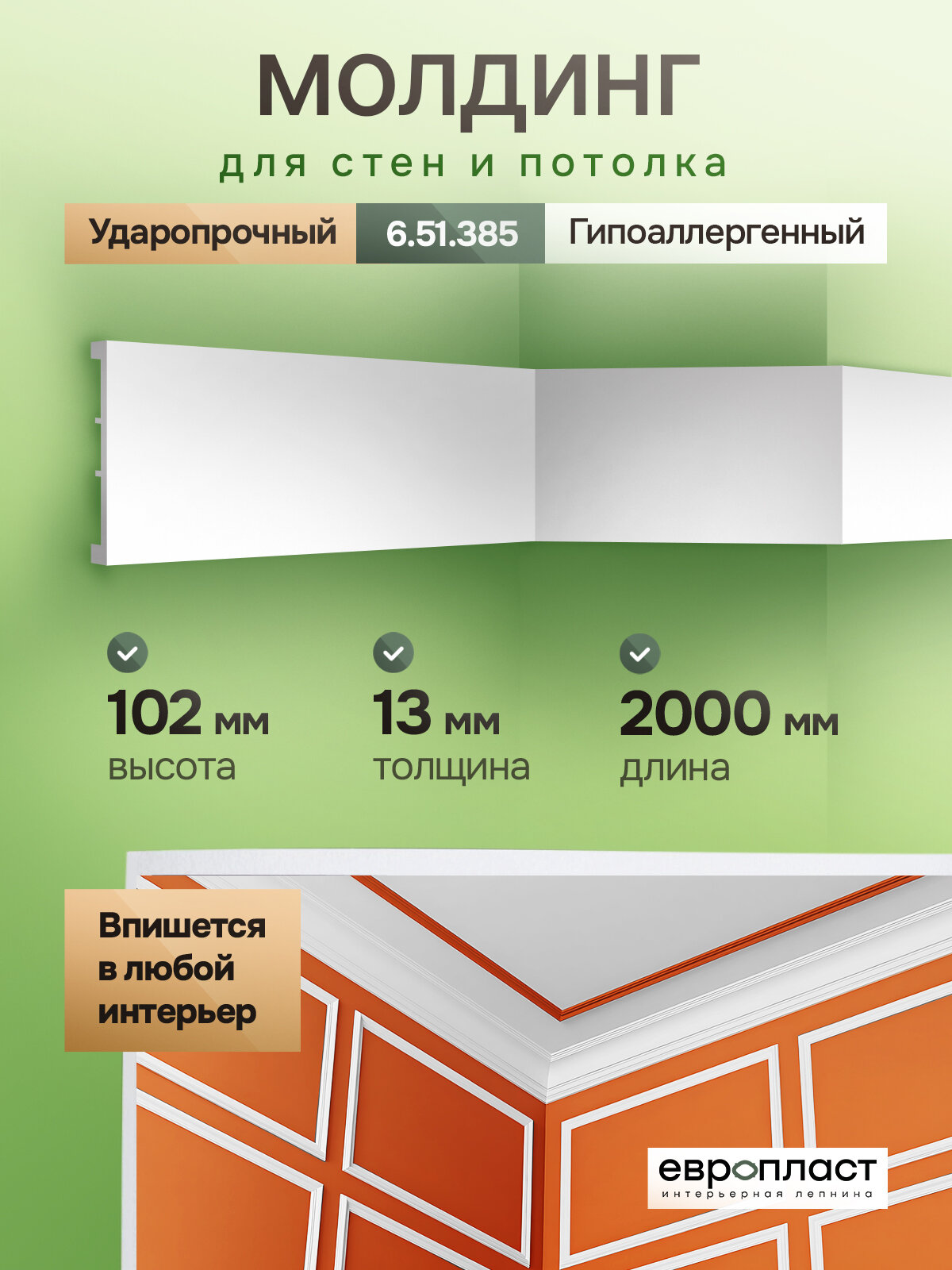 Молдинг для стен Европласт 6.51.385