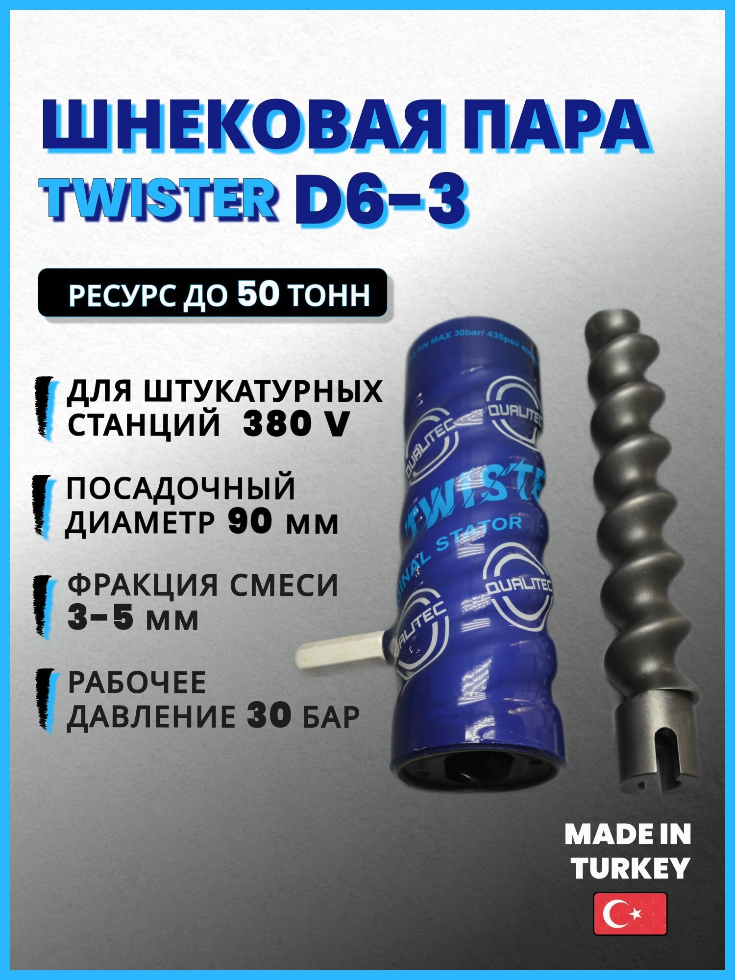 Шнековая пара D6-3 QUALITEC