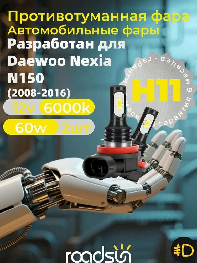 Roadsun Фары автомобильные, Противотуманная фара, 2 шт, арт. для Daewoo Nexia N150 (2008-2016) без снятия фар