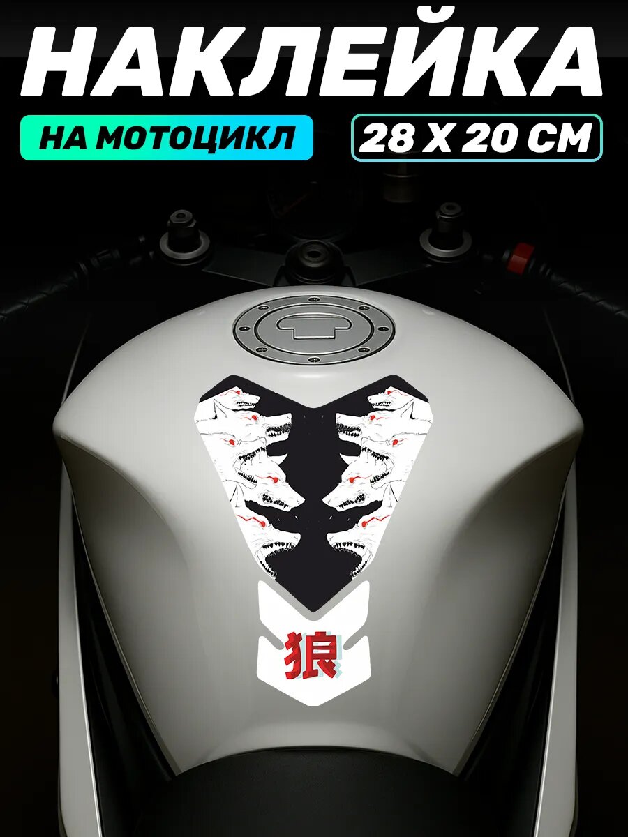Наклейка на мотоцикл на бак Иероглифы волк