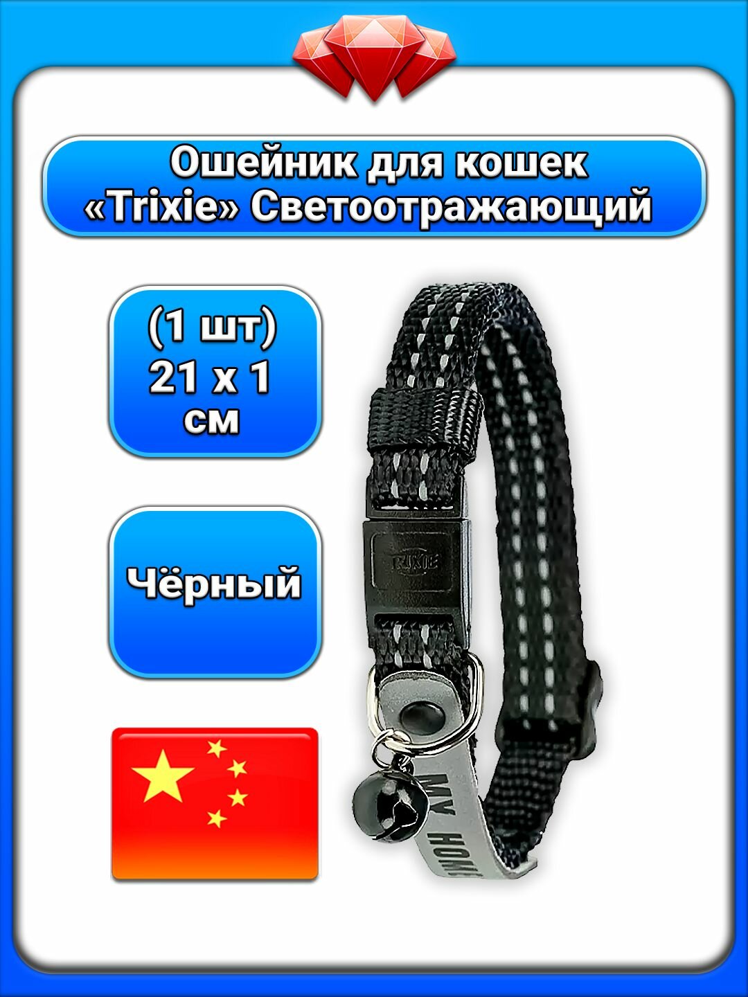 (1 x (21 см x 1 см) / Trixie, ошейник светоотражающий с адресником и колокольчиком, для кошек, регулируемый размер, лёгкий и прочный, безопасный аксессуар для питомца