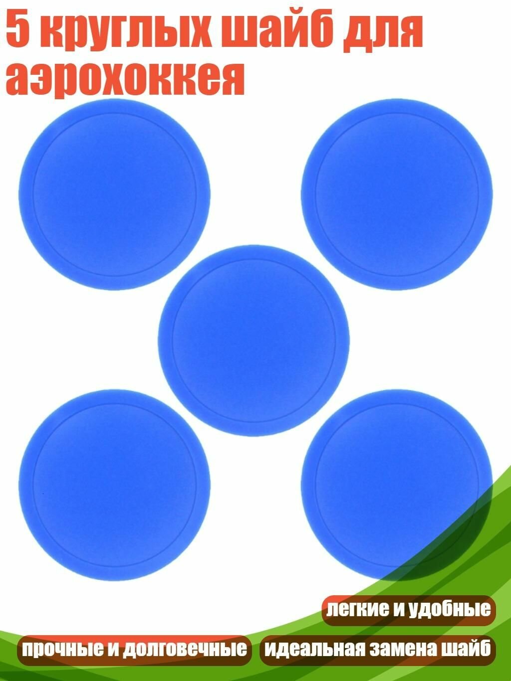 5 круглых шайб для аэрохоккея, Синий