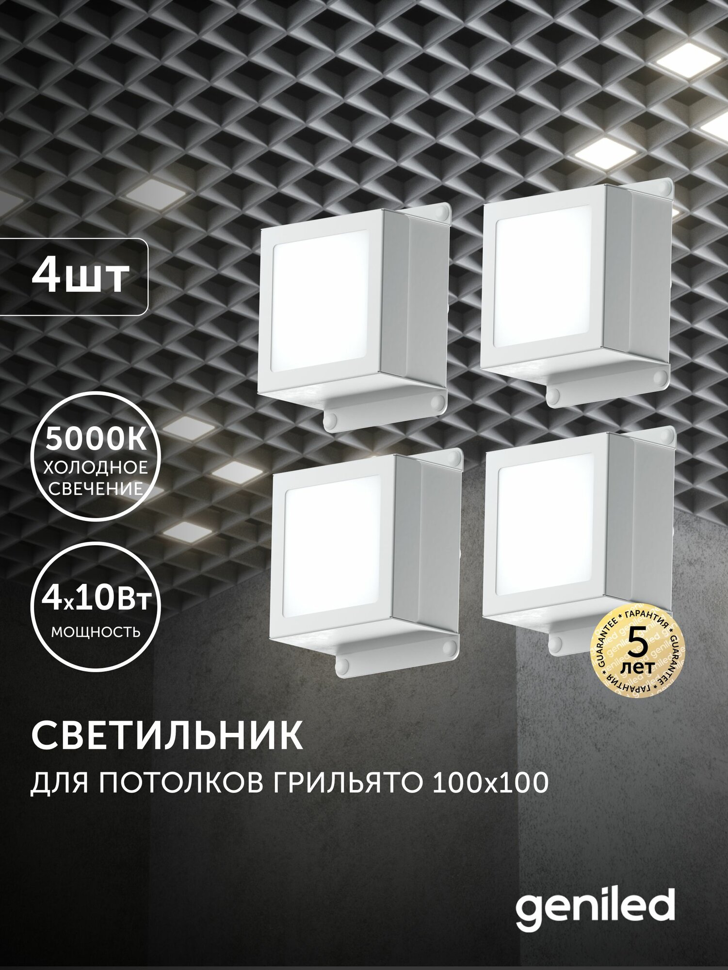 Светильник для грильято 4шт 10Вт 5000К для ячейки 100x100 мм Griliato Tetris встраиваемый