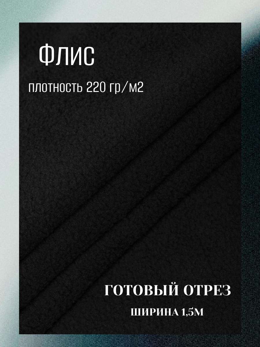 Ткань флис антипиллинг 220 гр, цвет черный. Готовый отрез 1*1,5м
