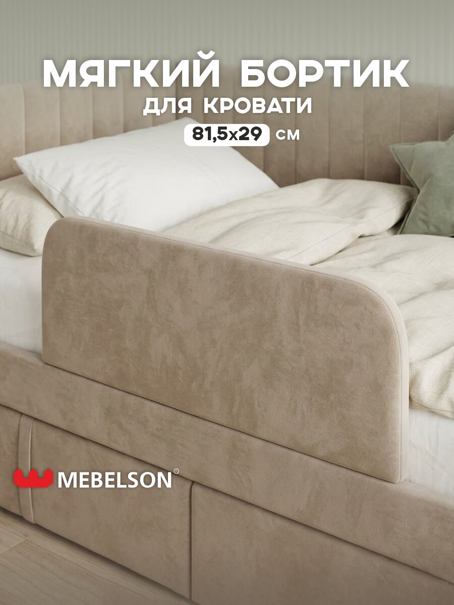 Мягкий ограничитель для кровати, 81,5*3,5*29 см, велюр Капучино, Mebelson