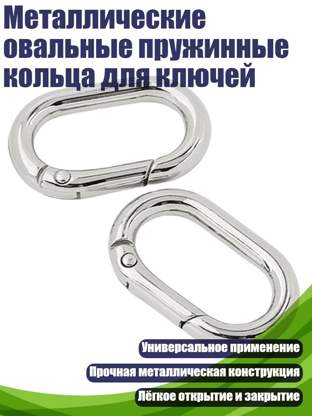 Металлические овальные пружинные кольца для ключей, Серебро - 1 дюйм 4 денье
