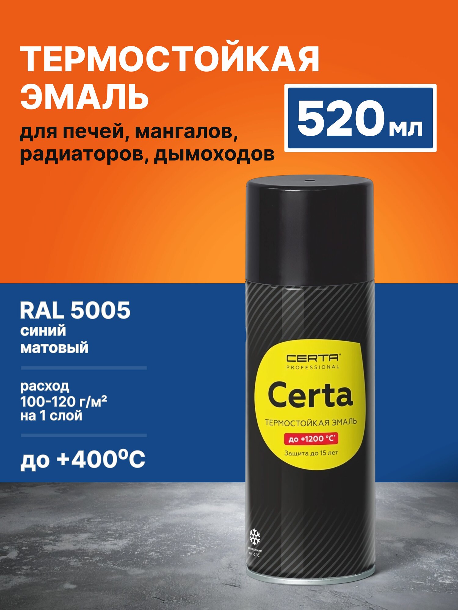 Аэрозольная краска CERTA термостойкая до 400 градусов, антикоррозионная, синий матовый RAL 5005, 0,27 кг