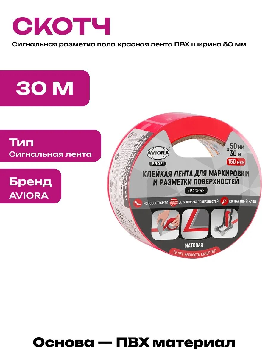 Клейкая лента для разметки пола красная ПВХ толщина 150 мкм