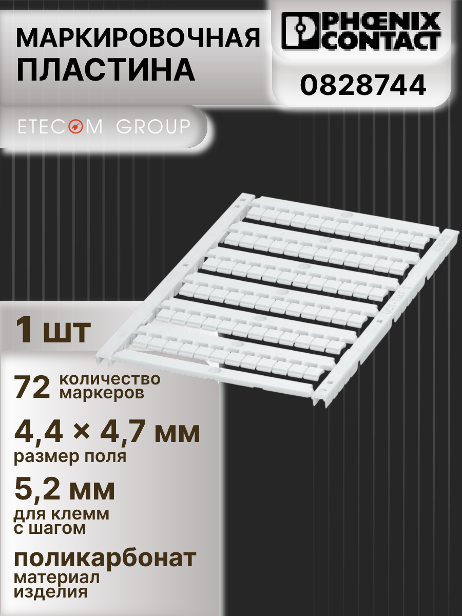 Маркировка для клеммных модулей UCT-TMF 5 0828744 Phoenix contact 1 пластина 1шт