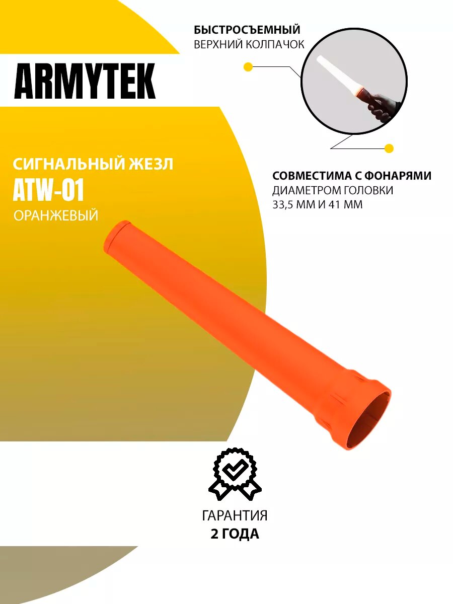 Сигнальный жезл для фонаря светодиодного Армитек