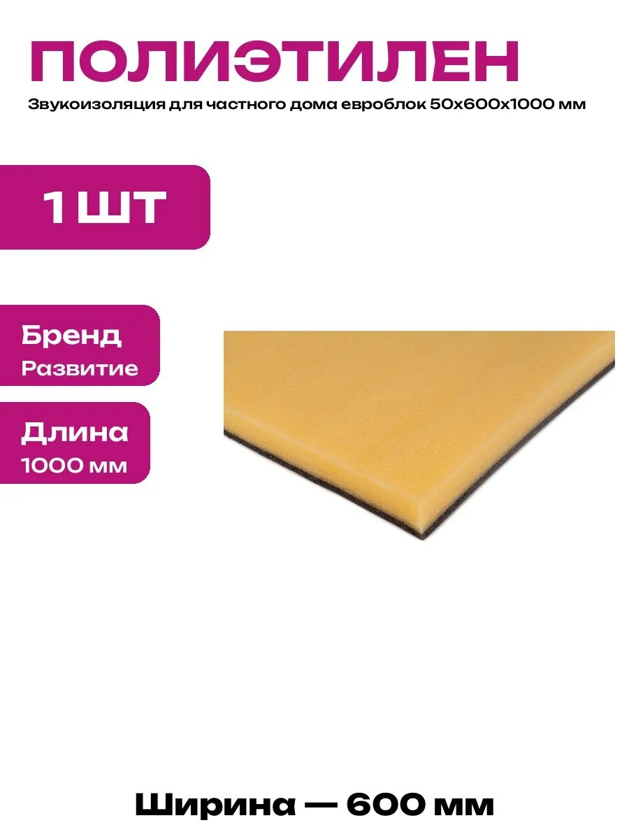 Звукоизоляция для стен и пола евроблок плита 50х600х1000 мм