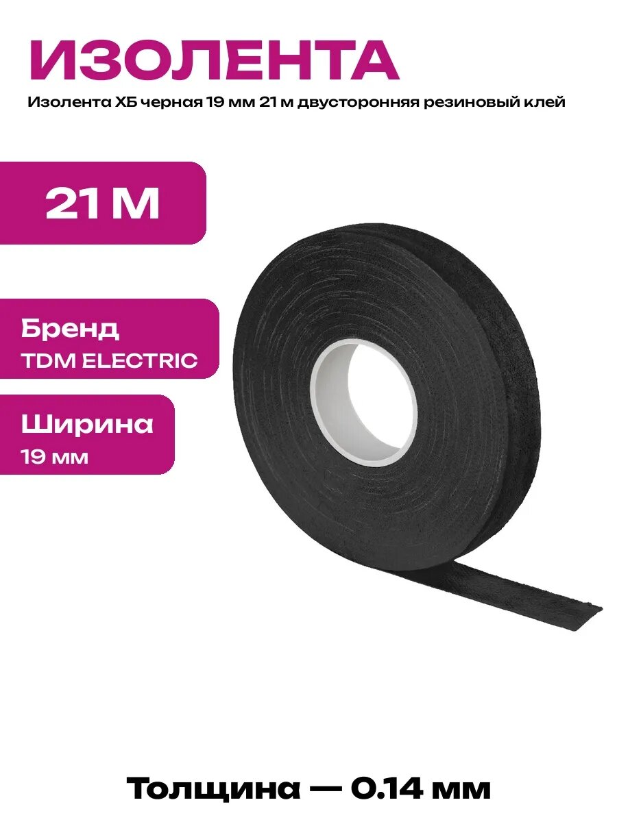 Черная изоляционная лента ХБ 19 мм 21 м двусторонняя 1000 В