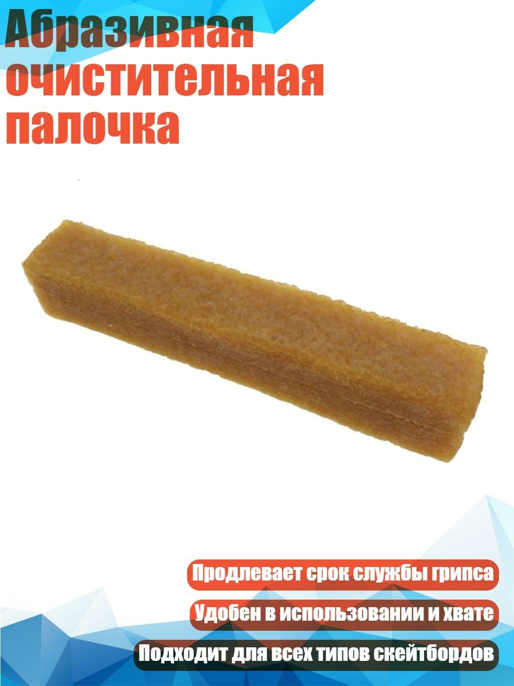 Абразивная очистительная палочка, 150x25x25 мм