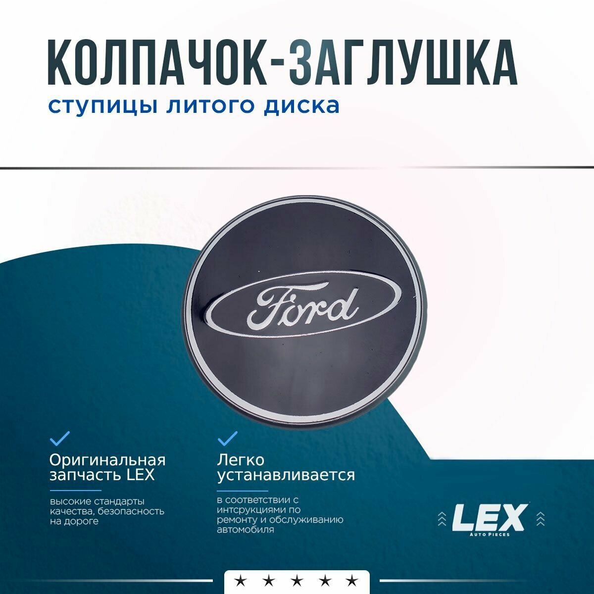 Колпачок-заглушка ступицы литого диска FORD Focus 2, Fusion, Fiesta, диаметр 68,0 мм, 1 шт.