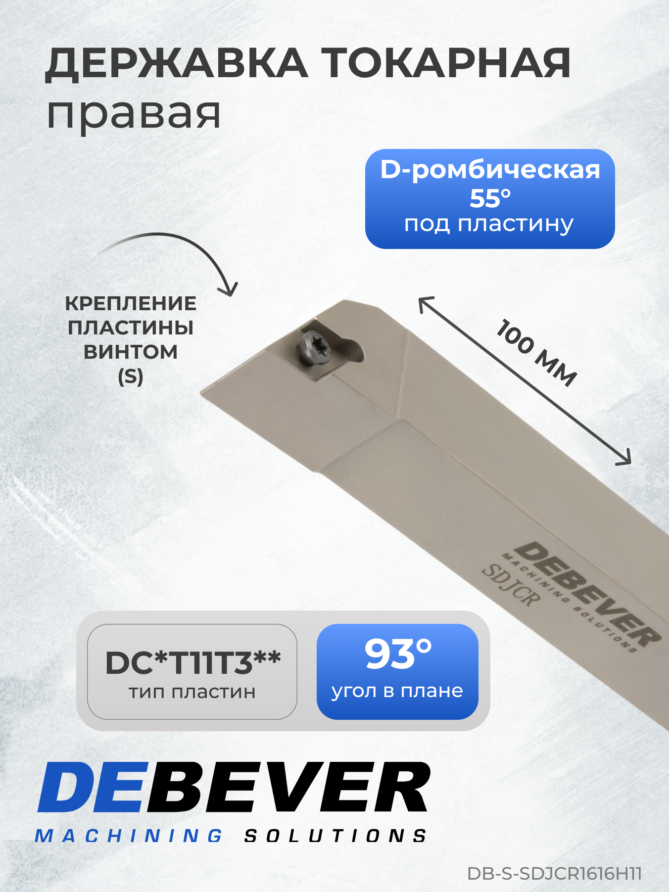 DEBEVER MACHINING SOLUTIONS Державка токарная SDJCR 1616 H11 правая Standard