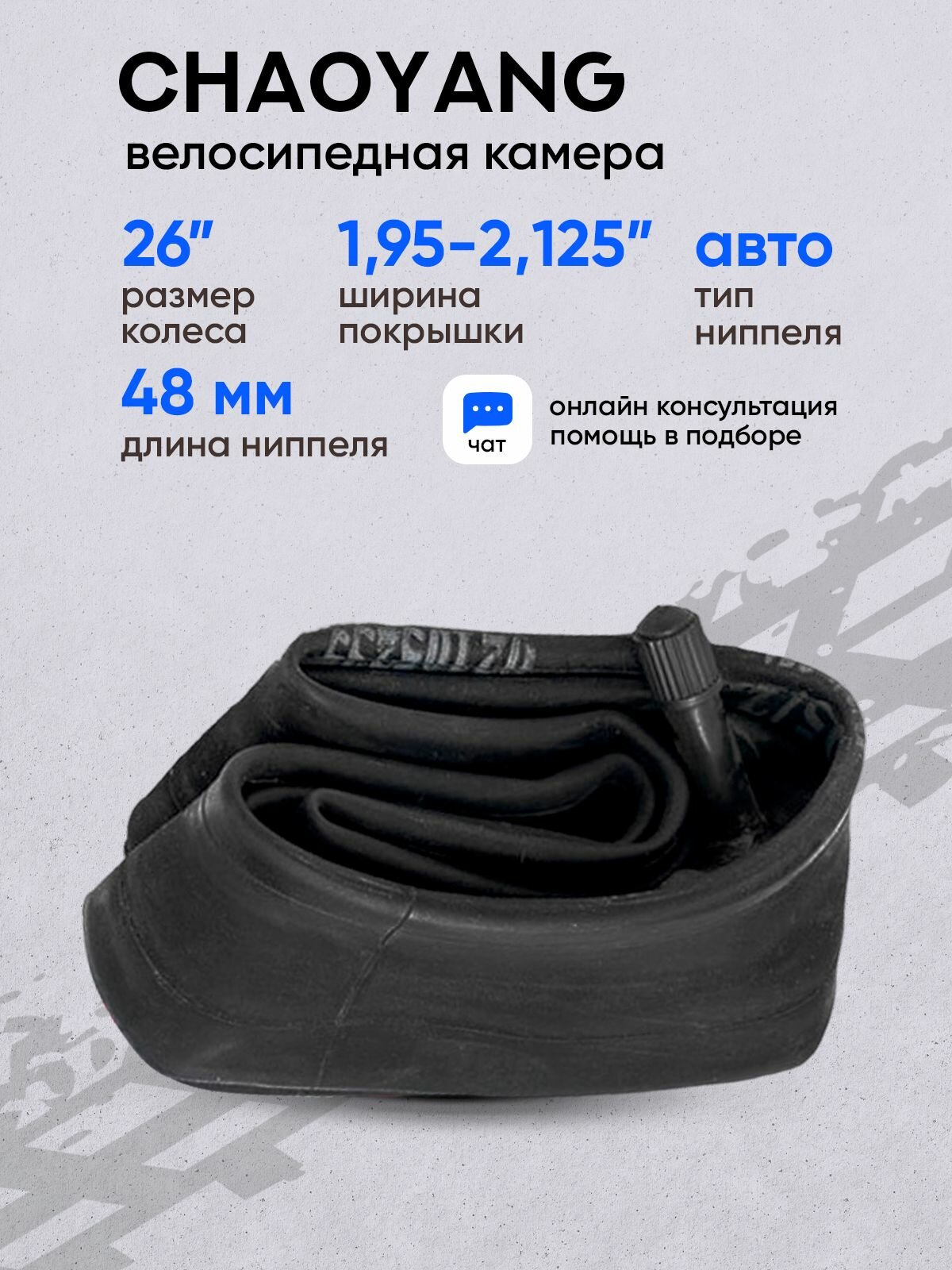 Велокамера Chaoyang 26х1.95/2.125 A/V 48 BUTYL TUBE в индивидуальной упаковке
