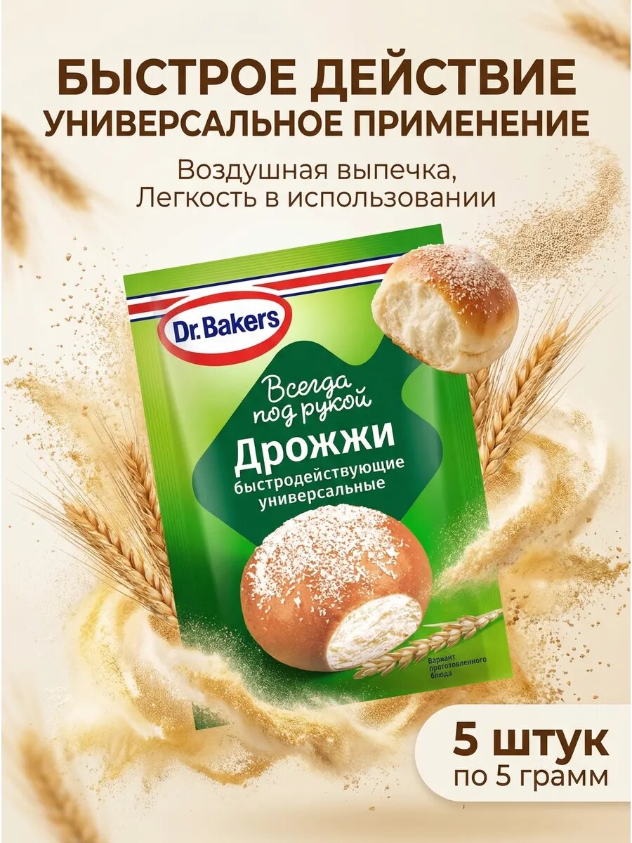 Дрожжи 5штук 5 грамм бекерс