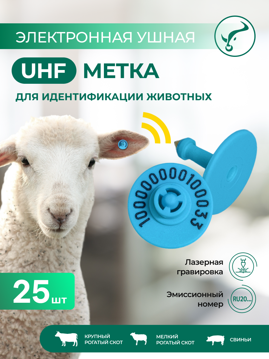 Ушные бирки для с/х животных КРС и МРС, (100 шт)