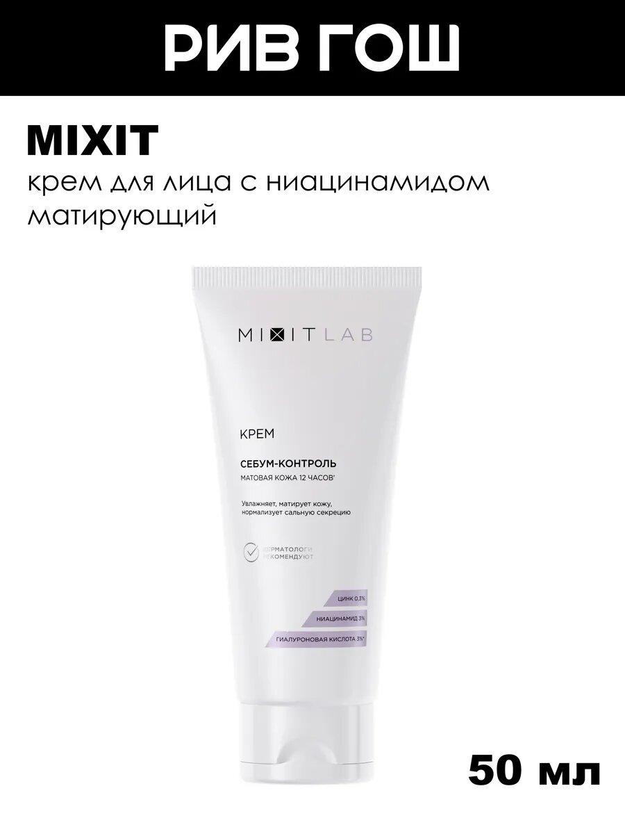 MIXIT Крем для лица Mixit Lab матирующий с ниацинамидом и цинком, 50 мл