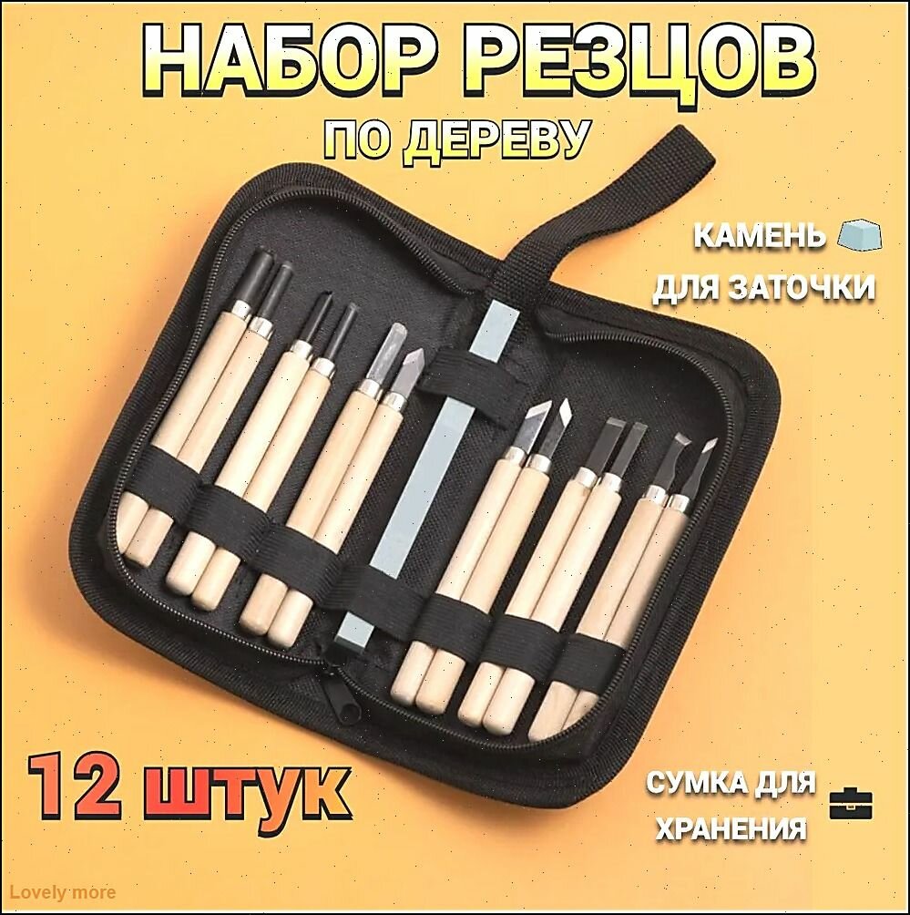 Набор резцов для резьбы по дереву, 12 предметов