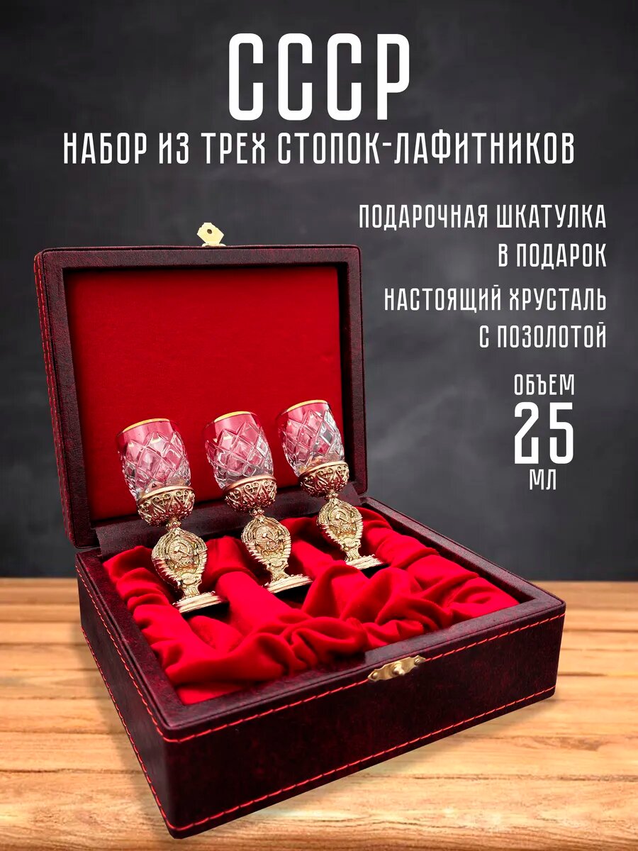 Набор из трех подарочных рюмок-лафитников "СССР"