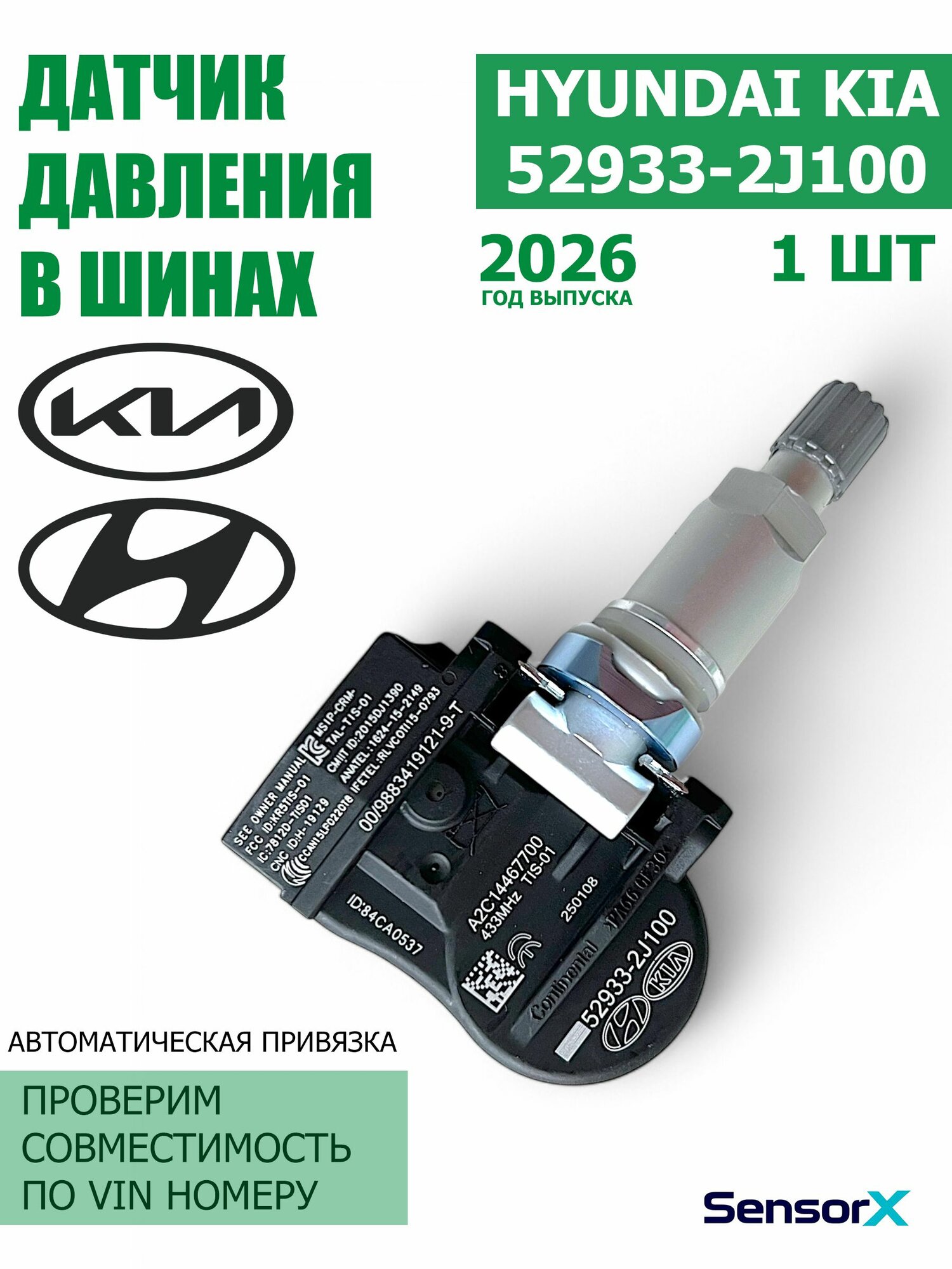 Датчик давления в шинах 1 шт 52933-2J100 HYUNDAI / KIA Sorento Prime Mohave Santa Fe SensorX