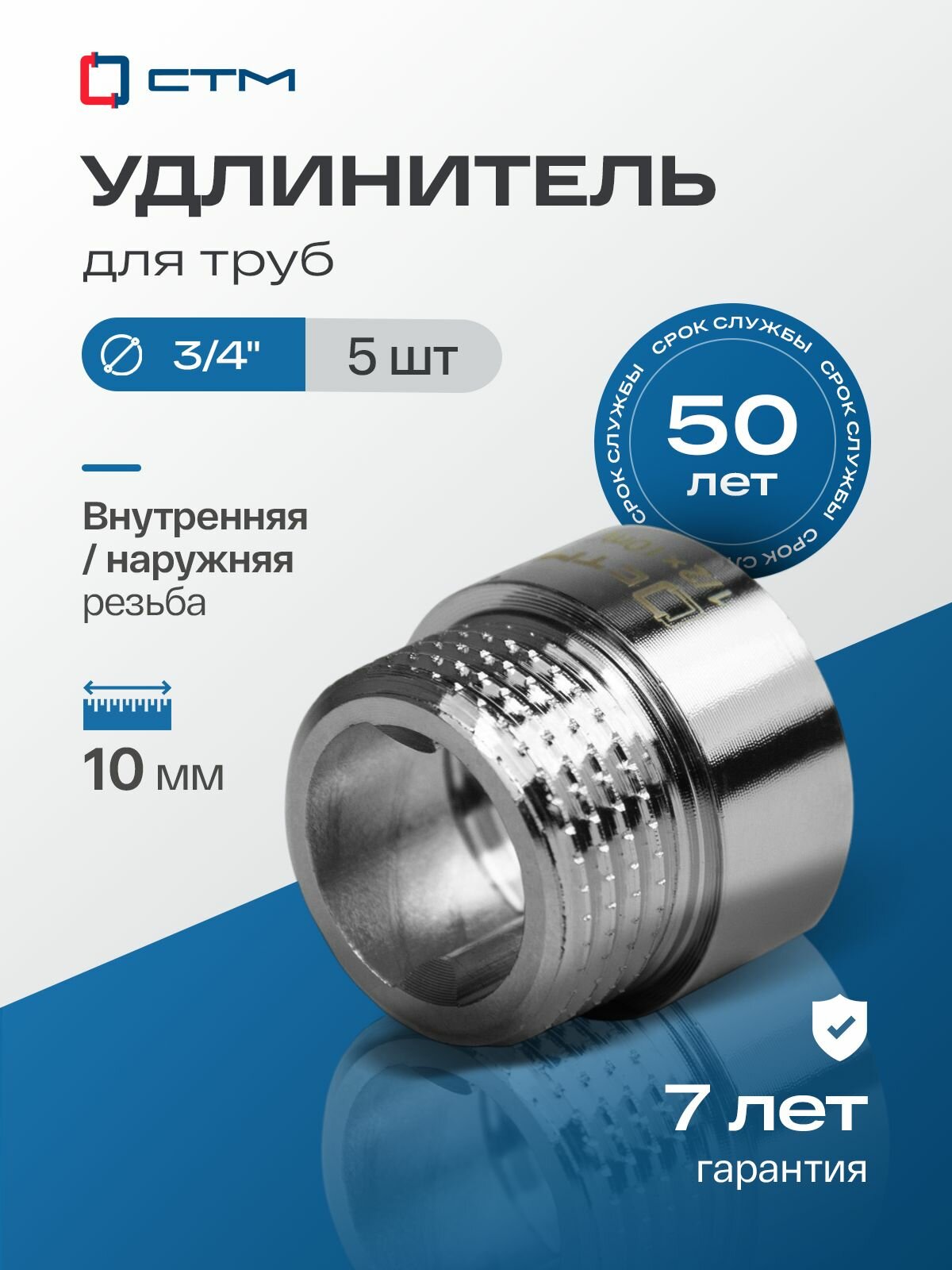 Удлинитель труб 3/4" латунный внутренняя-наружная резьба x 10 мм CTM (5 шт.)