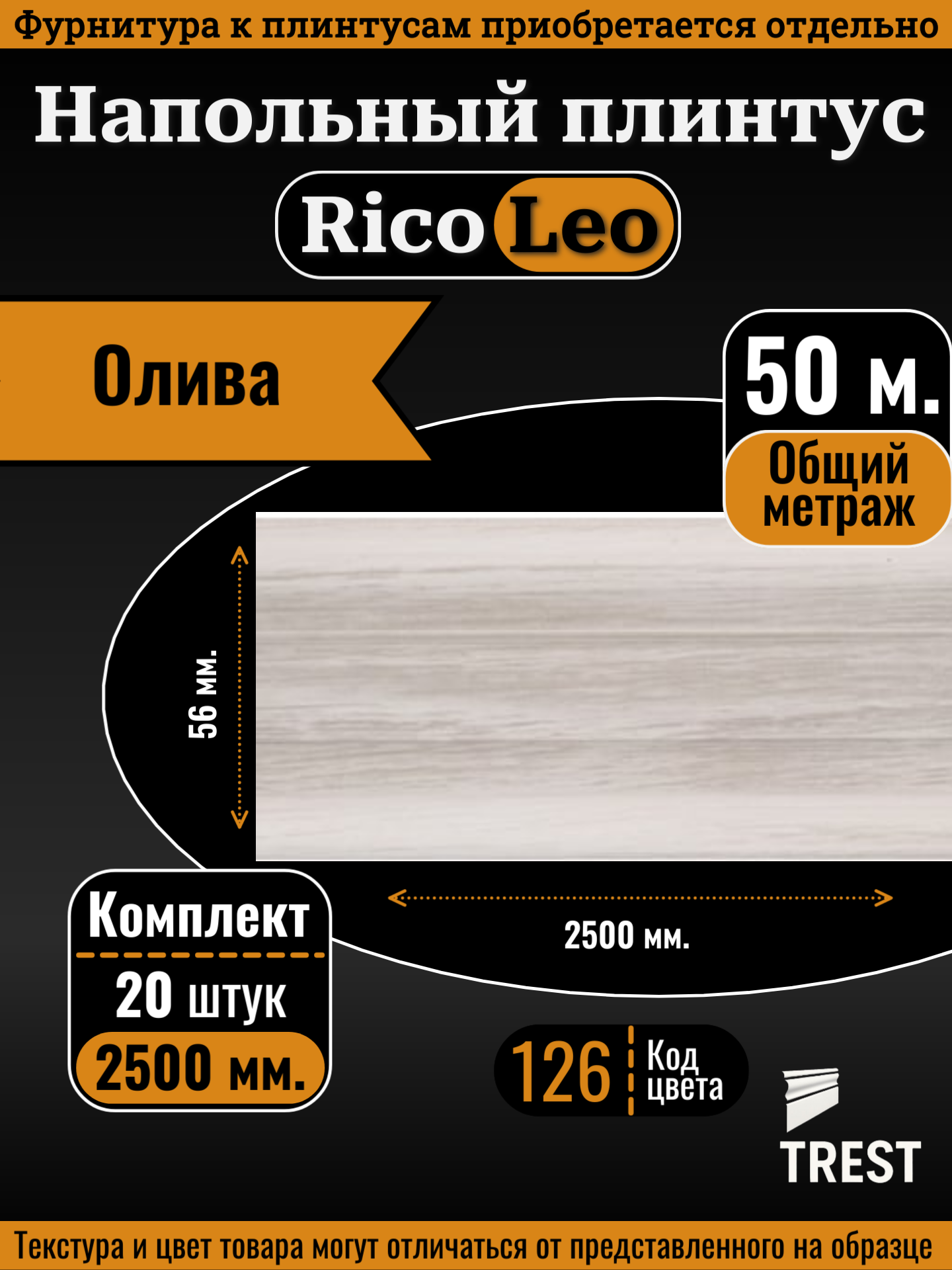 Напольный плинтус Rico Leo, цвет Олива (126), 20 шт, 2500 мм.
