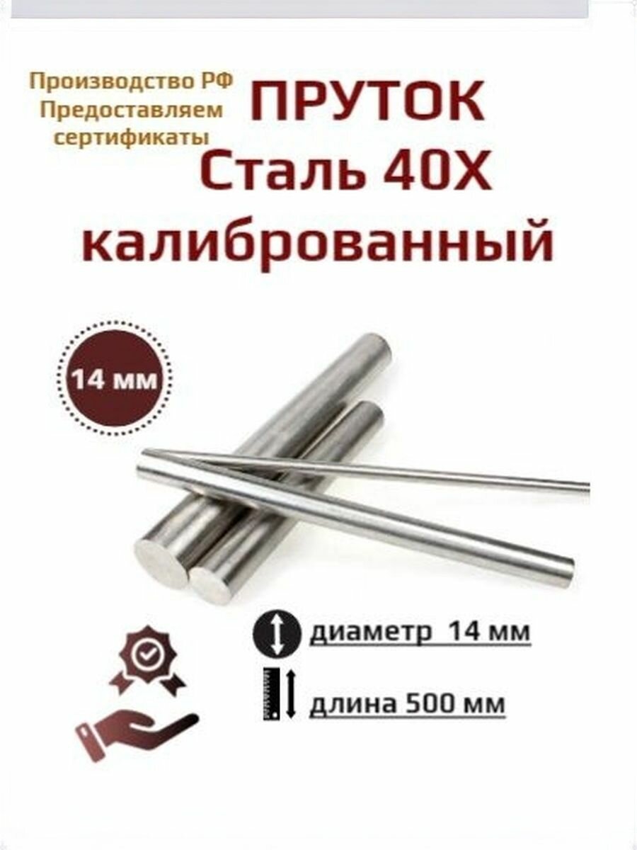 Круг 14х500 мм (50 см) 40Х стальной диаметр 14 мм (кругляк, пруток) ГОСТ 7417, 1 штука