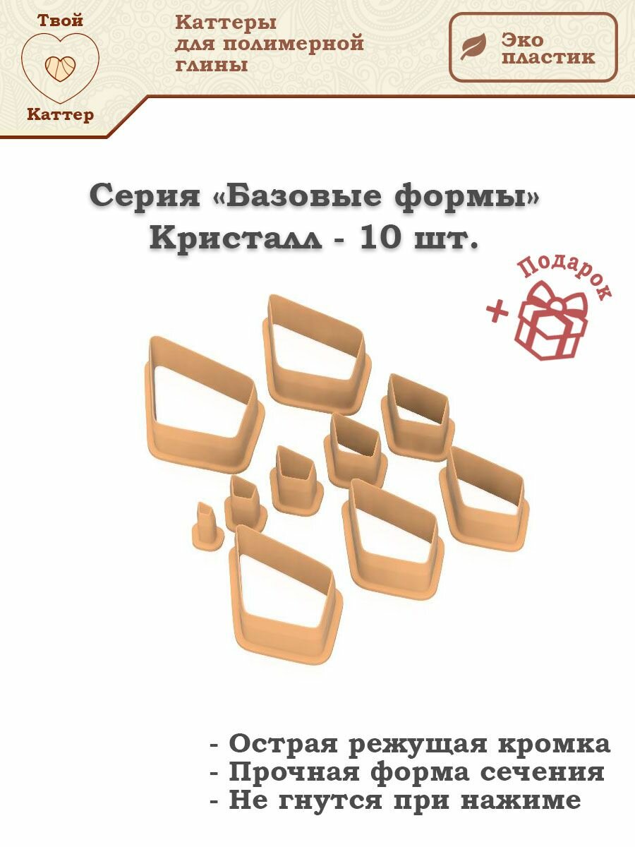 Набор каттеров для полимерной глины - Базовые формы - Кристалл - 10 шт.