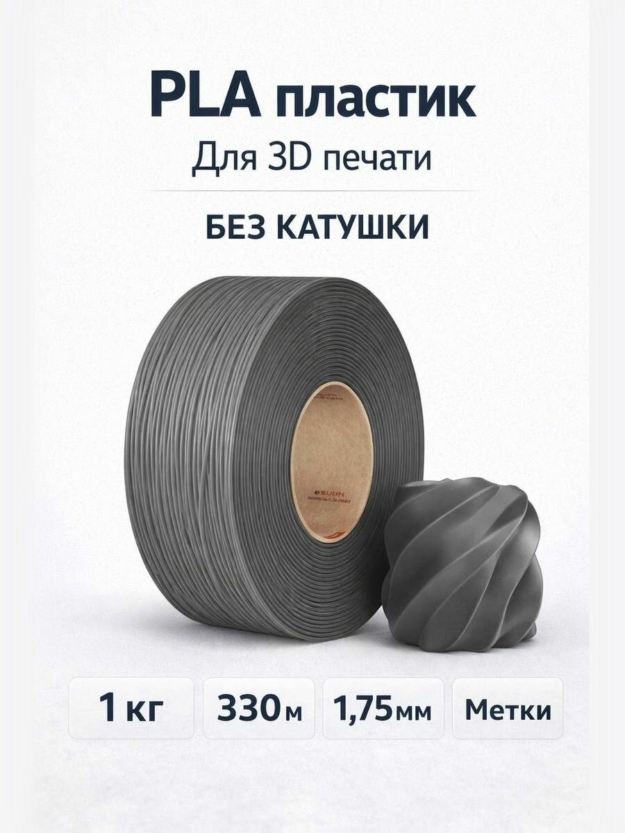 PLA пластик - Серый (Texture grey) 1KG без катушки