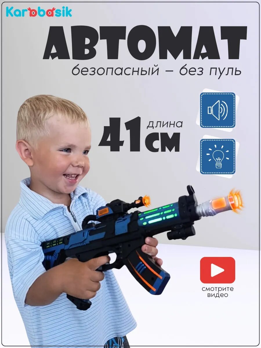 Автомат детский со светом и звуком Оружие для мальчиков Без пуль Безопасный