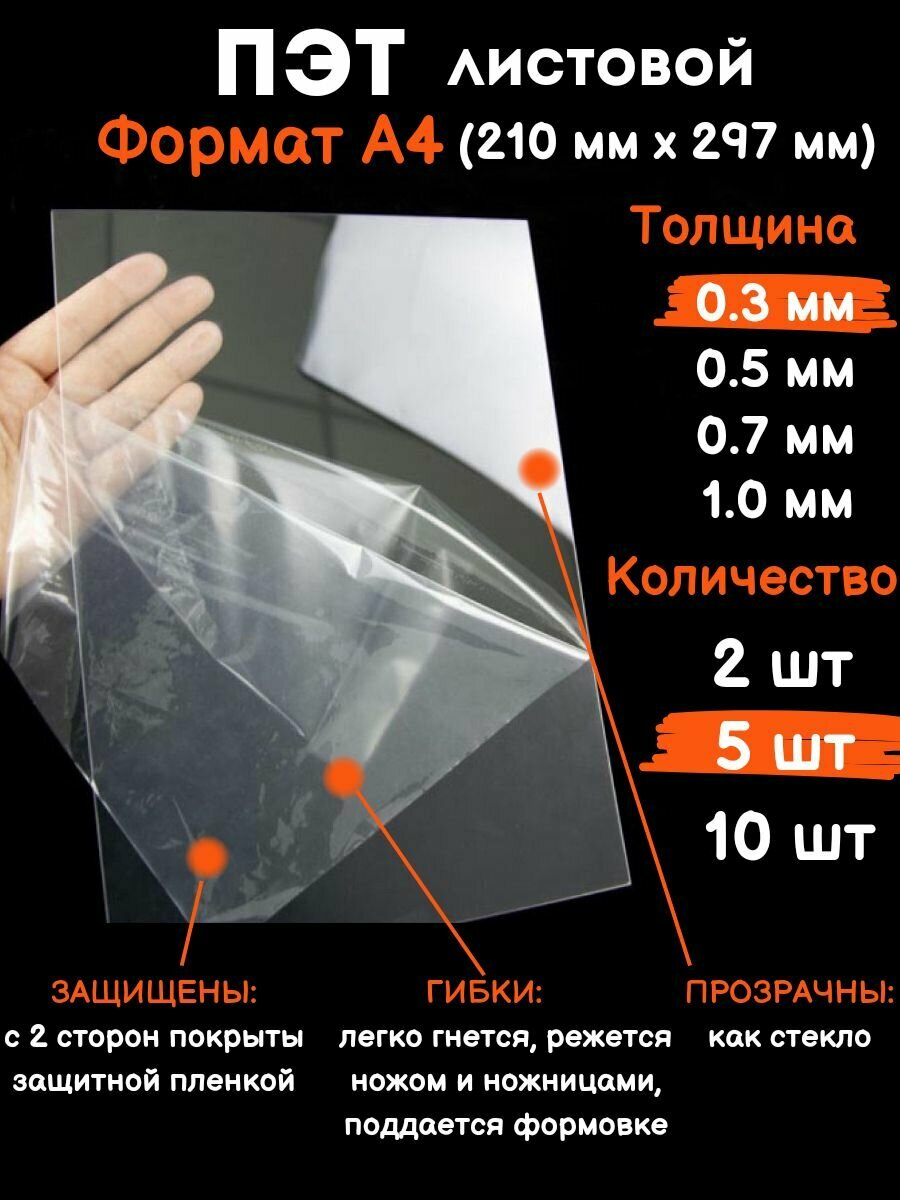 Прозрачный листовой пластик для творчества Пэт формат А4 0.3 мм, 5 шт