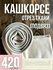 Кашкорсе ткань