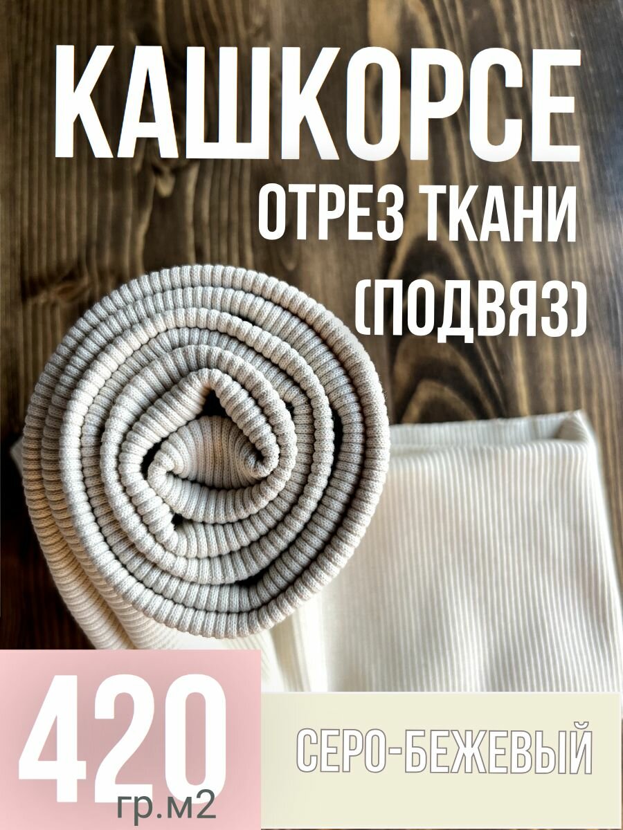 Кашкорсе ткань