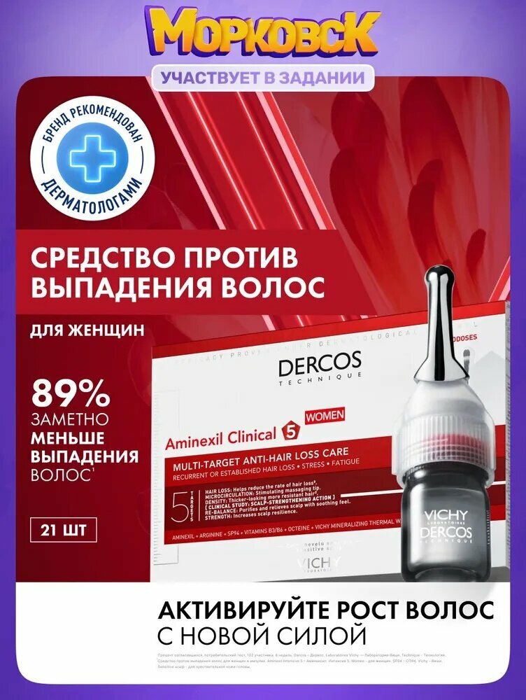 Vichy Dercos Aminexil Intensive 5 Комплексное средство против выпадения волос для женщин в ампулах, 21 шт