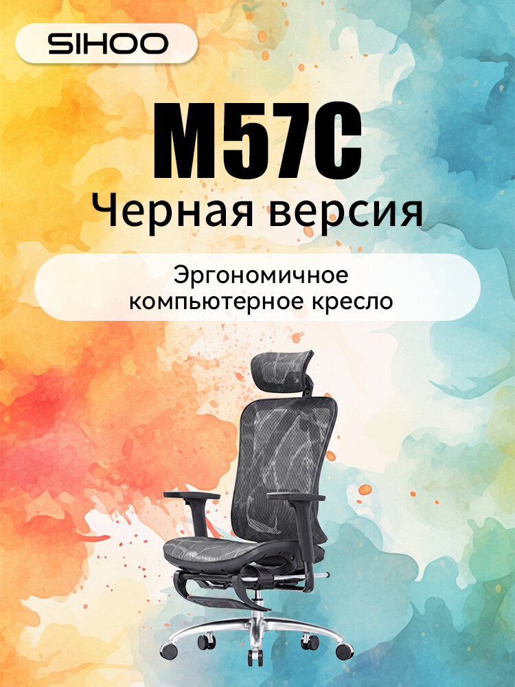 Компьютерное кресло SIHOO M57 (поясничная поддержка 2D, гладкие утолщенные полиуретановые колеса, сетка, черный)