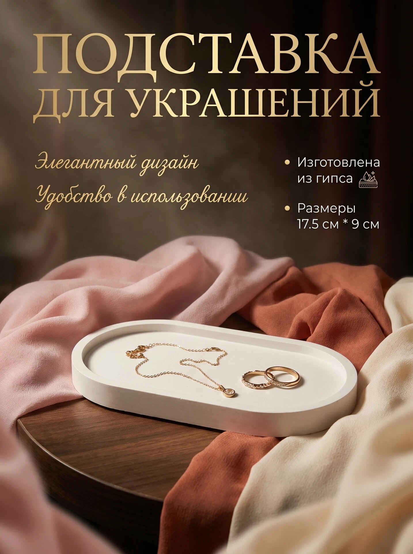 Подставка под украшения, 17,5 см x 9 см, ручная работа, белая