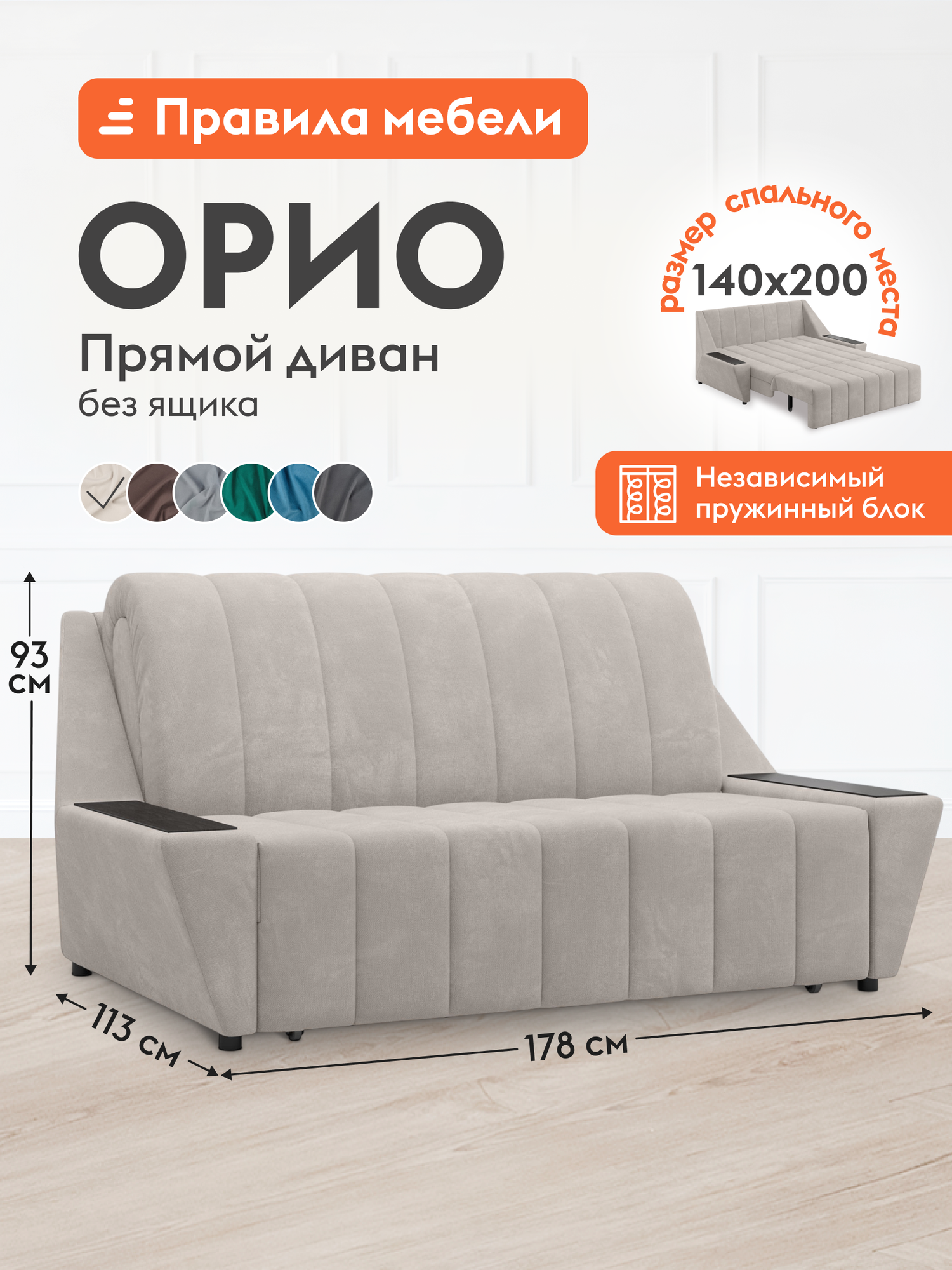 Диван кровать прямой Орио независимый пружинный блок, раскладной, аккордеон, 140х200 см спальное место, Бежевый, велюр