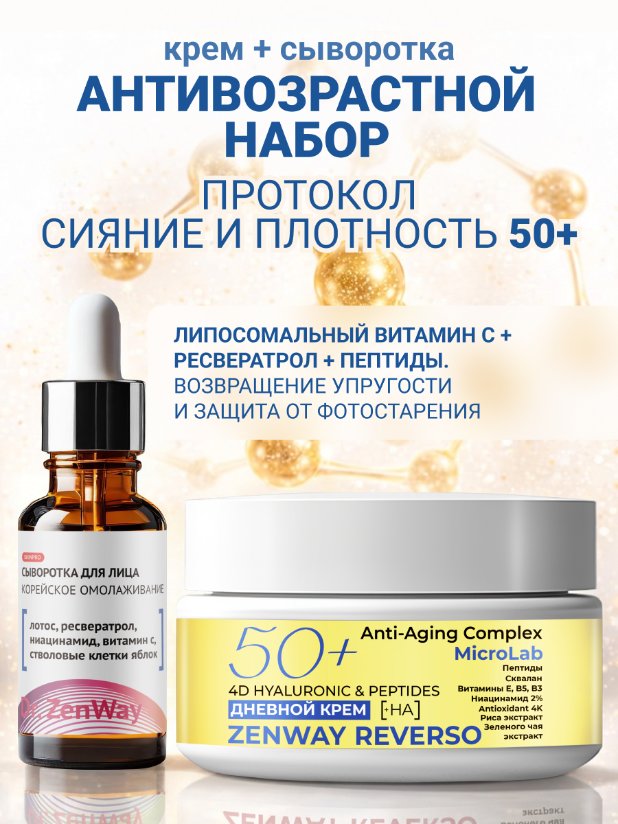 Липосомальный Anti-Age набор 50+, крем+сыворотка. Пептиды, 4D гиалурон, витамин С, ресвератрол. Плотность+Сияние. ZenWay