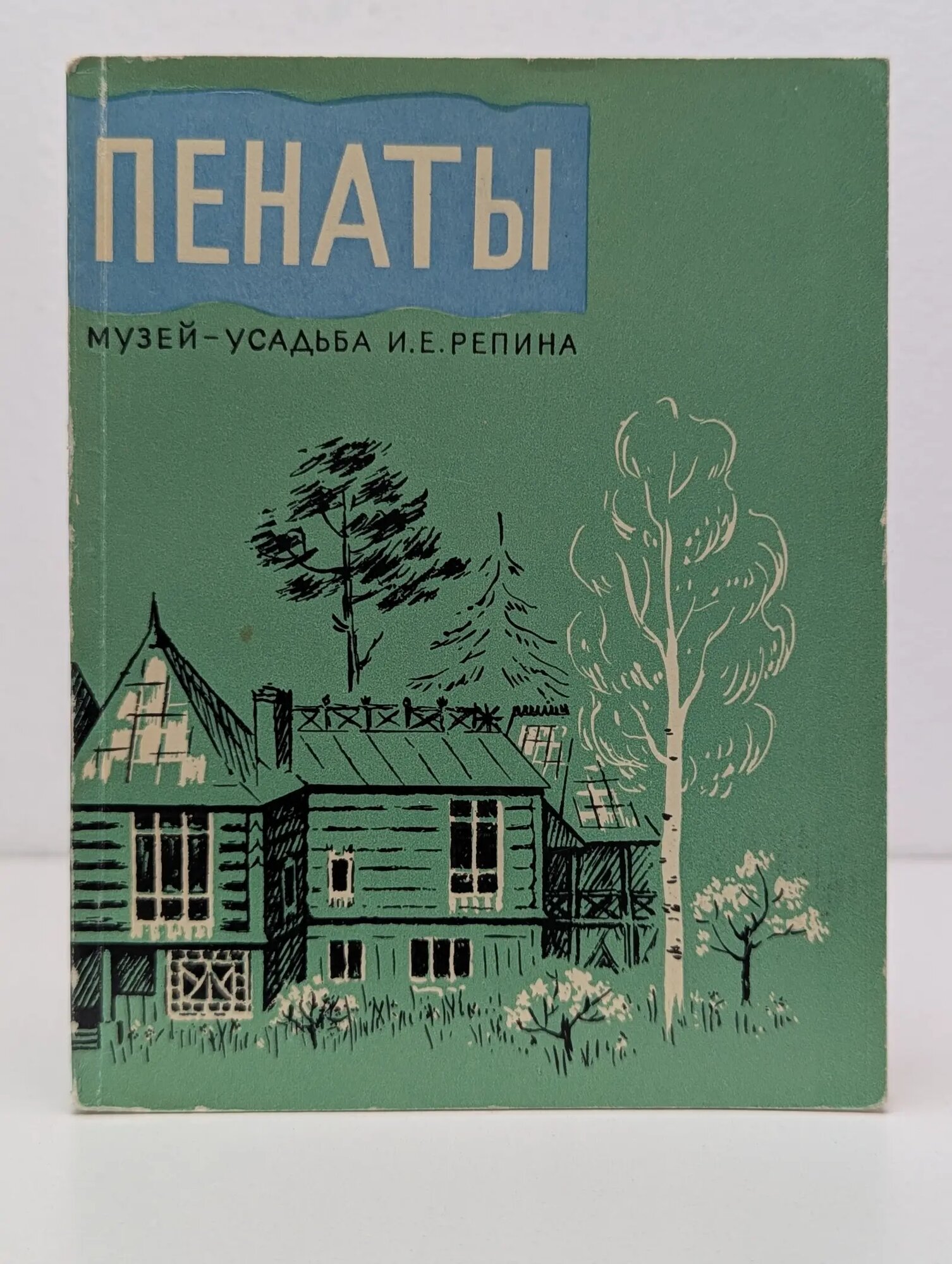 Пенаты. Музей-усадьба И. Е. Репина Алексеева Г. А. (ред.) 1965