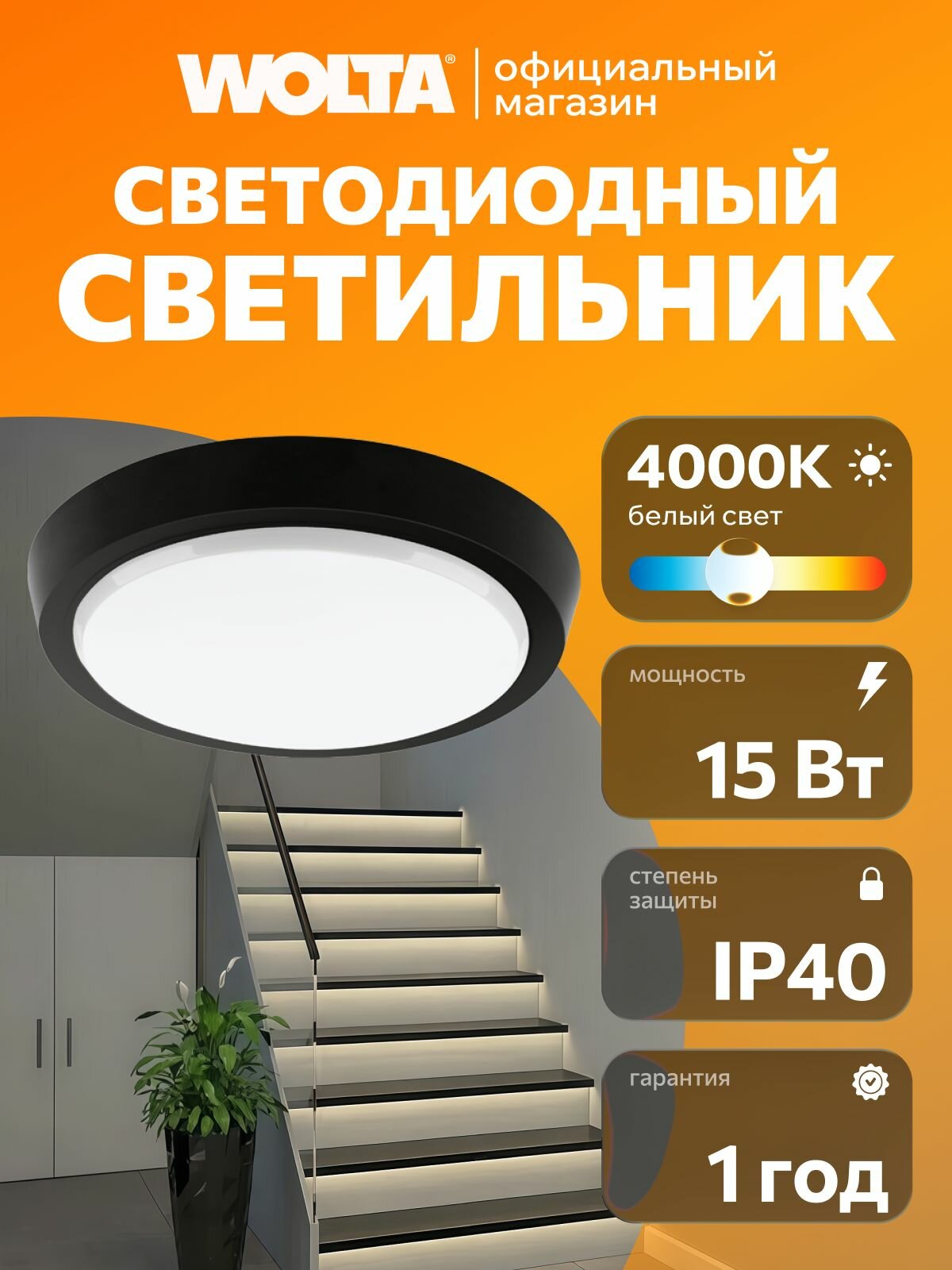 Настенно-потолочный светильник WOLTA DBO01-15-4K-BK Светильник светодиодный ЖКХ 15Вт, 4000K Дневной белый свет , защита IP40