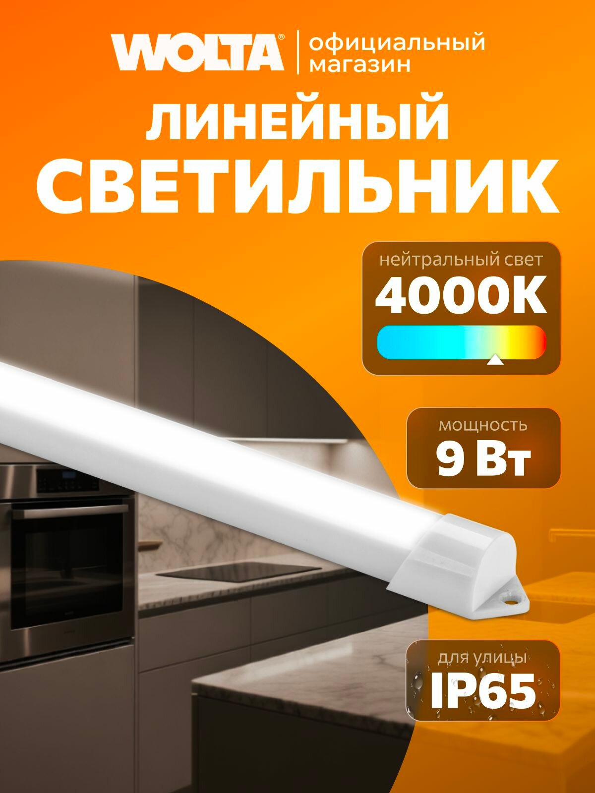 Светодиодный линейный светильник 9Вт, 4000К Дневной свет , защита IP65, WOLTA WT4S9W