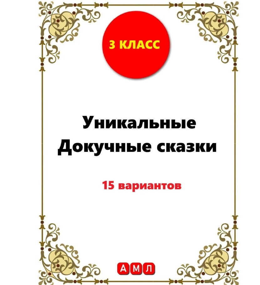 3 класс. Докучные сказки. 15 вариантов сказок для школьника - скачать и распечатать уникальную книгу в формате PDF для выполнения задания в школе и распечатки
