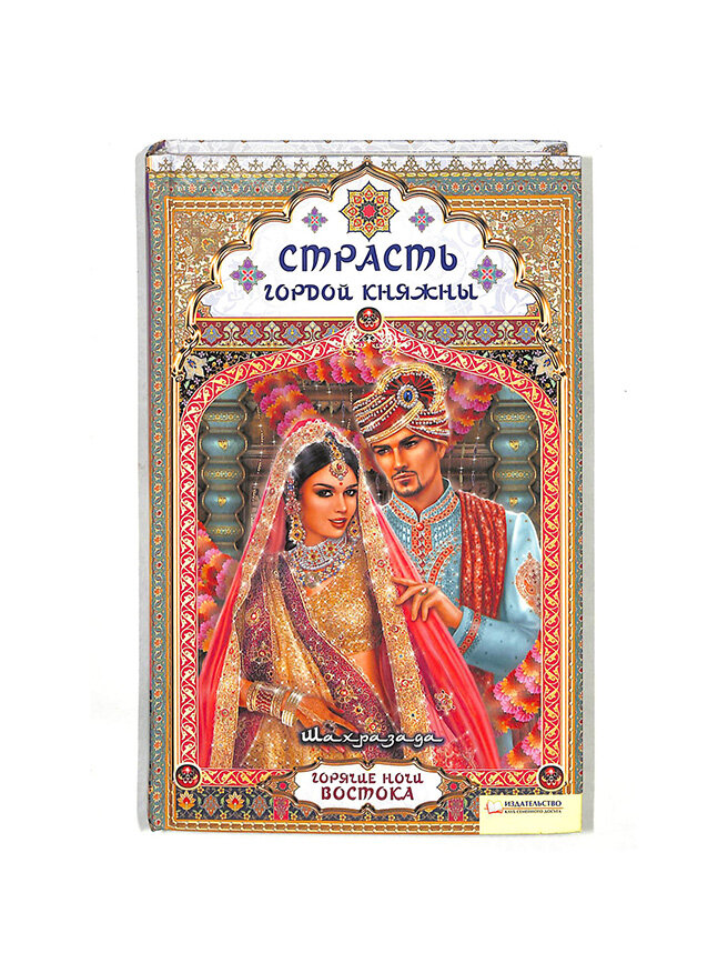 Страсть гордой княжны