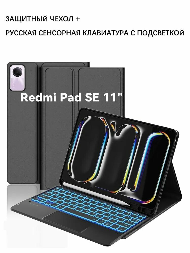 Магнитный чехол для планшета Redmi Pad SE 11 дюймов, со слотом для стилуса и русской клавиатурой с подсветкой.
