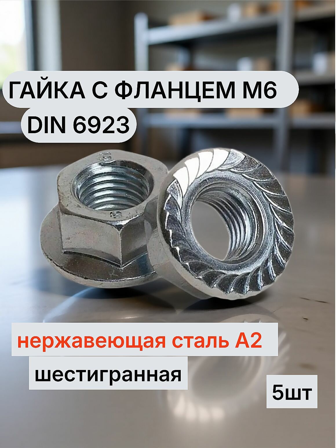 Гайка с фланцем М6 из нержавеющей стали А2. 5 шт.